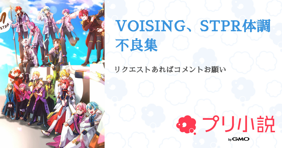 第9話：💛💚体調不良（VOISING、STPR体調不良集）｜無料スマホ夢小説ならプリ小説 byGMO